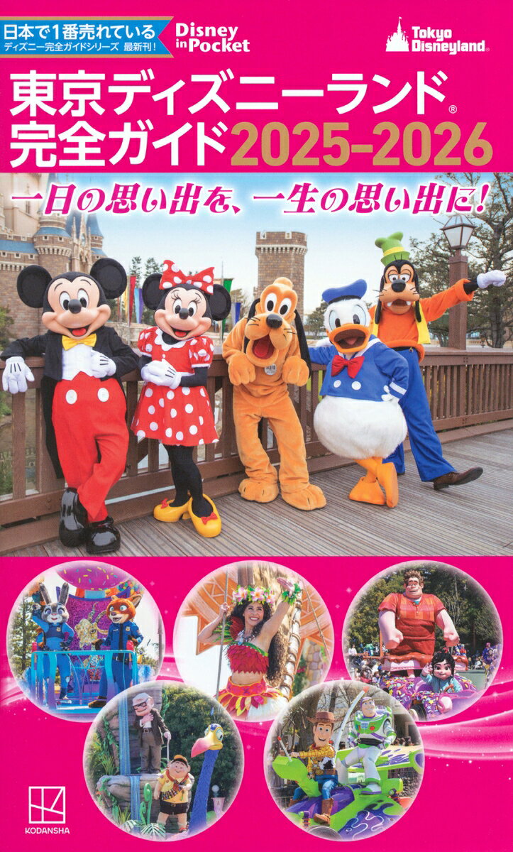 Disney　in　Pocket 講談社 講談社トウキョウディズニーランド カンゼンガイド 2025ー2026 コウダンシャ 発行年月：2025年04月25日 ページ数：224p サイズ：ムックその他 ISBN：9784065389355 ...