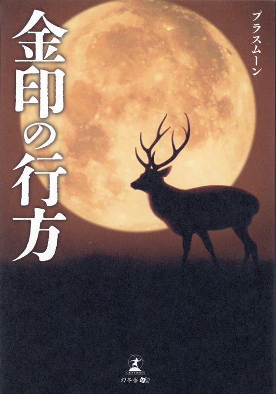 プラスムーン 幻冬舎キンインノユクエ プラスムーン 発行年月：2022年07月08日 予約締切日：2022年07月07日 ページ数：120p サイズ：単行本 ISBN：9784344939356 現在の福岡県に存在したとされる「奴国」の王が...