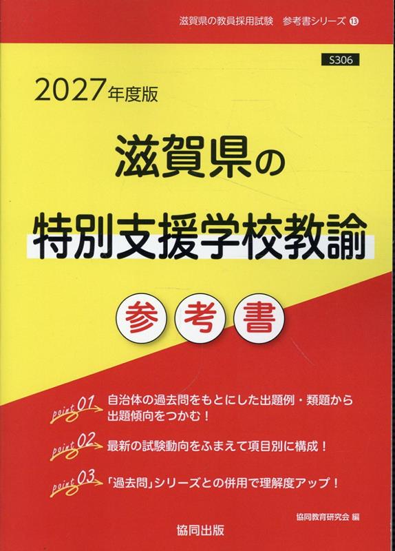滋賀県の教員採用試験「参考書」シリーズ 協同教育研究会 協同出版シガケン ノ トクベツ シエン ガッコウ キョウユ サンコウショ キョウドウ キョウイク ケンキュウカイ 発行年月：2025年08月 予約締切日：2025年08月06日 ページ...