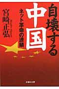 ネット革命の連鎖 文芸社文庫 宮崎正弘 文芸社ジカイスル チュウゴク ミヤザキ,マサヒロ 発行年月：2011年06月 ページ数：280p サイズ：文庫 ISBN：9784286109367 本 人文・思想・社会 社会科学 文庫 人文・思想・社会