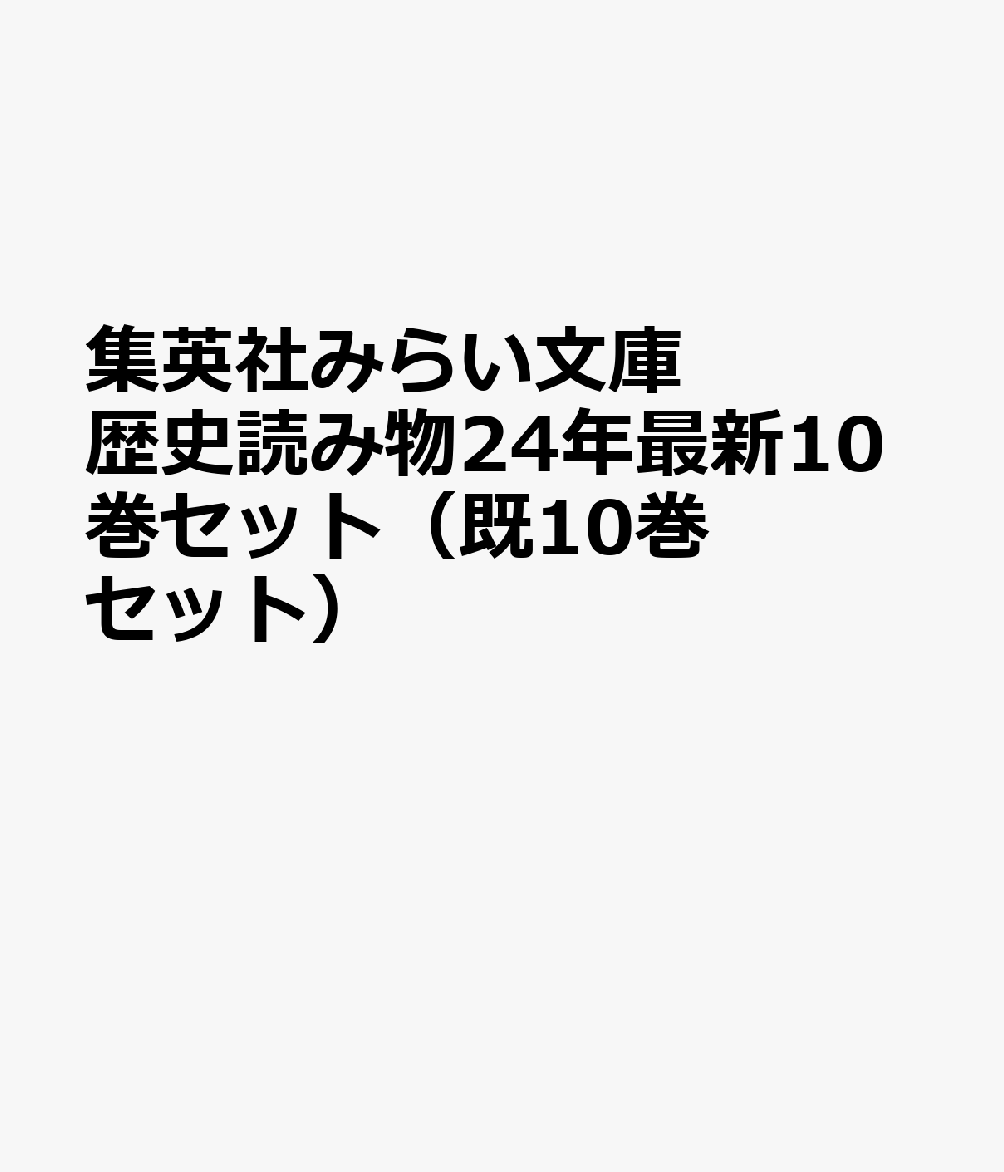 集英社シュウエイシャ ミライ ブンコ レキシ ヨミモノ ニジュウヨネン サイシン ジュッカ 発行年月：2025年10月 予約締切日：2025年10月31日 ISBN：9784083219368 本 セット本 その他