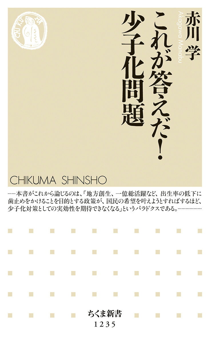ちくま新書 赤川 学 筑摩書房コレガコタエダ　ショウシカモンダイ アカガワ マナブ 発行年月：2017年02月08日 予約締切日：2017年02月07日 ページ数：208p サイズ：新書 ISBN：9784480069368 赤川学（アカガ...