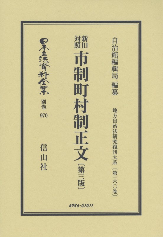 新旧対照市制町村制正文 地方自治法研究復刊大系 信山社出版ニホン リッポウ シリョウ ゼンシュウ 発行年月：2015年02月 ページ数：196p サイズ：全集・双書 ISBN：9784797269369 改正市制／舊市制／改正町村制／舊町村...