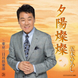 五木ひろし【kouhaku_itsuki_hiroshi_cd】 ユウヒサンサン トウキョウミカヅキクラブ イツキヒロシ 発売日：2015年08月26日 YUUHI SANSAN/TOKYO MIKAZUKI CLUB JAN：458213...