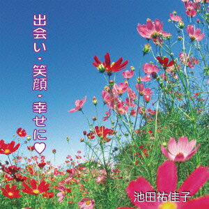 池田祐佳子デアイ エガオ シアワセニ イケダユカコ 発売日：2014年10月22日 DEAI.EGAO.SHIAWASE NI JAN：4948722509370 BSRZー1450 三容楽座 ダイキサウンド(株) [Disc1] 『出会い...