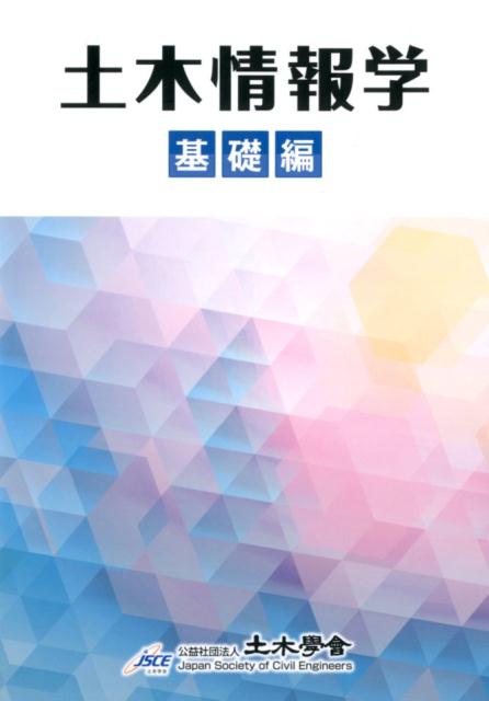 土木学会 丸善出版ドボク ジョウホウガク キソヘン 発行年月：2017年06月 ページ数：211p サイズ：単行本 ISBN：9784810609370 本 科学・技術 工学 建設工学 科学・技術 建築学