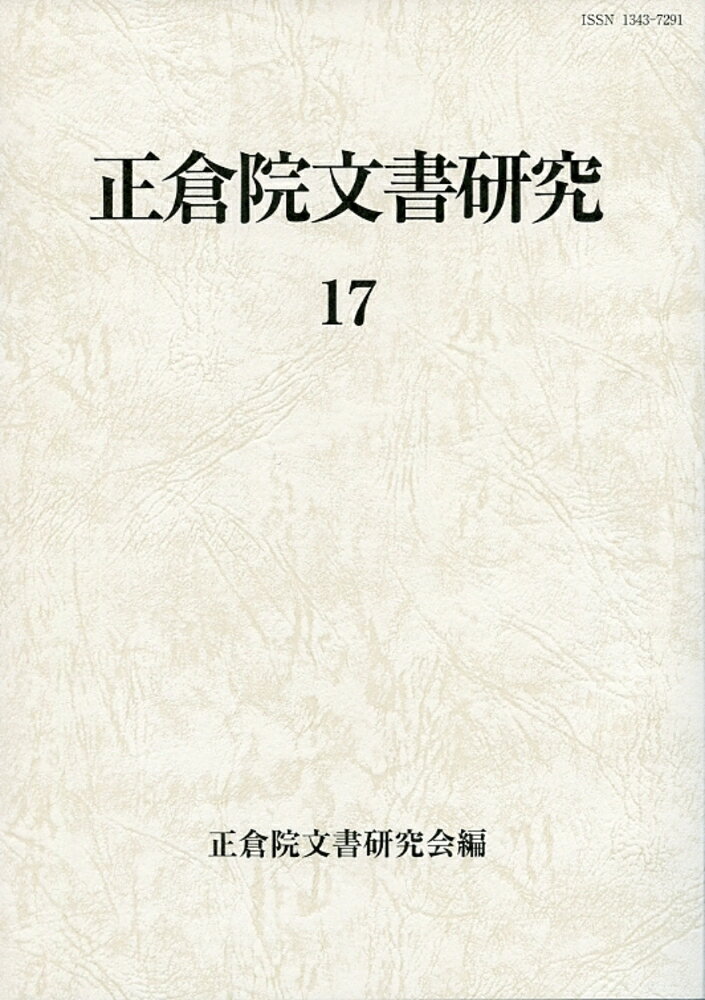 正倉院文書研究会 吉川弘文館ショウソウインモンジョケンキュウ17 ショウソウインモンジョケンキュウカイ 発行年月：2021年10月27日 予約締切日：2021年10月26日 ページ数：114p サイズ：全集・双書 ISBN：97846420...