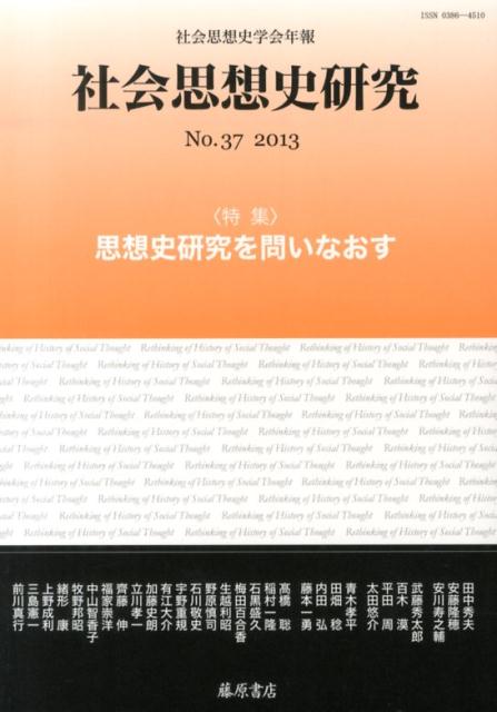 社会思想史学会年報 特集：思想史研究を問いなおす 社会思想史学会 藤原書店シャカイ シソウシ ケンキュウ シャカイ シソウシ ガッカイ 発行年月：2013年09月 ページ数：275p サイズ：全集・双書 ISBN：9784894349377...