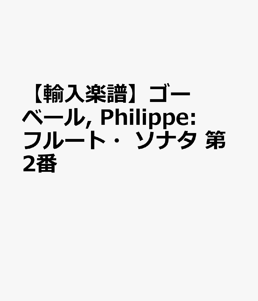 ゴーベール, Philippe ウジェル社発行年月：1970年01月01日 予約締切日：1969年12月31日 ISBN：2600000069380 本 楽譜 管・打楽器 その他