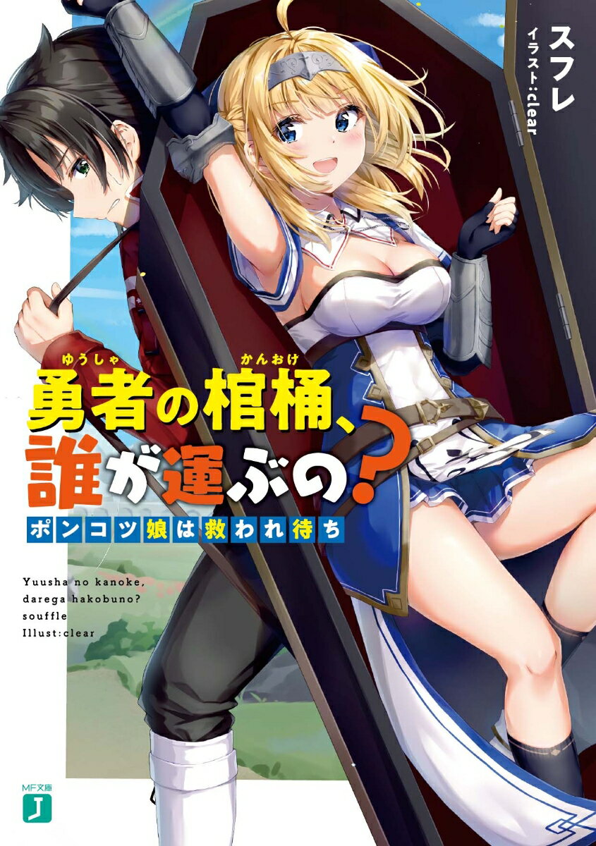 MF文庫J スフレ clear KADOKAWAユウシャノカンオケ、ダレガハコブノ？ ポンコツムスメハスクワレマチ スフレ クリア 発行年月：2020年09月25日 予約締切日：2020年09月24日 ページ数：296p サイズ：文庫 IS...