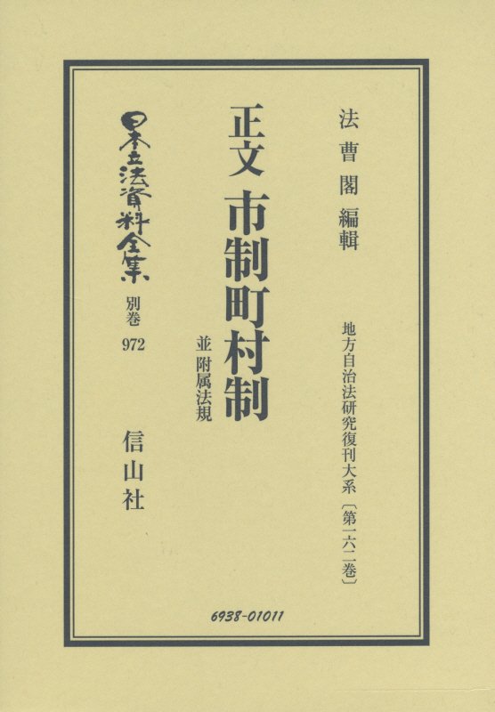 正文市制町村制並附属法規 地方自治法研究復刊大系 信山社出版ニホン リッポウ シリョウ ゼンシュウ 発行年月：2015年03月 ページ数：123p サイズ：全集・双書 ISBN：9784797269383 市制／六大都市行政監督ニ關スル件／...