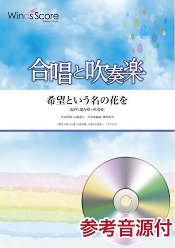 混声3部合唱＋吹奏楽　参考音源CD付 ウィンズスコアガッショウ ト スイソウガク キボウ トイウ ナ ノ ハナ オ 発行年月：2015年02月 予約締切日：2022年07月14日 ISBN：9784815209384 本 エンタメ・ゲーム ...