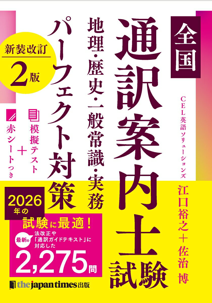 江口裕之 佐治博 ジャパンタイムズ出版ゼンコクツウヤクアンナイシシケン チリ レキシ イッパンジョウシキ ジツム パーフェクトタイサク シンソウダイニハン エグチヒロユキ サジヒロシ 発行年月：2026年03月10日 予約締切日：2026年...