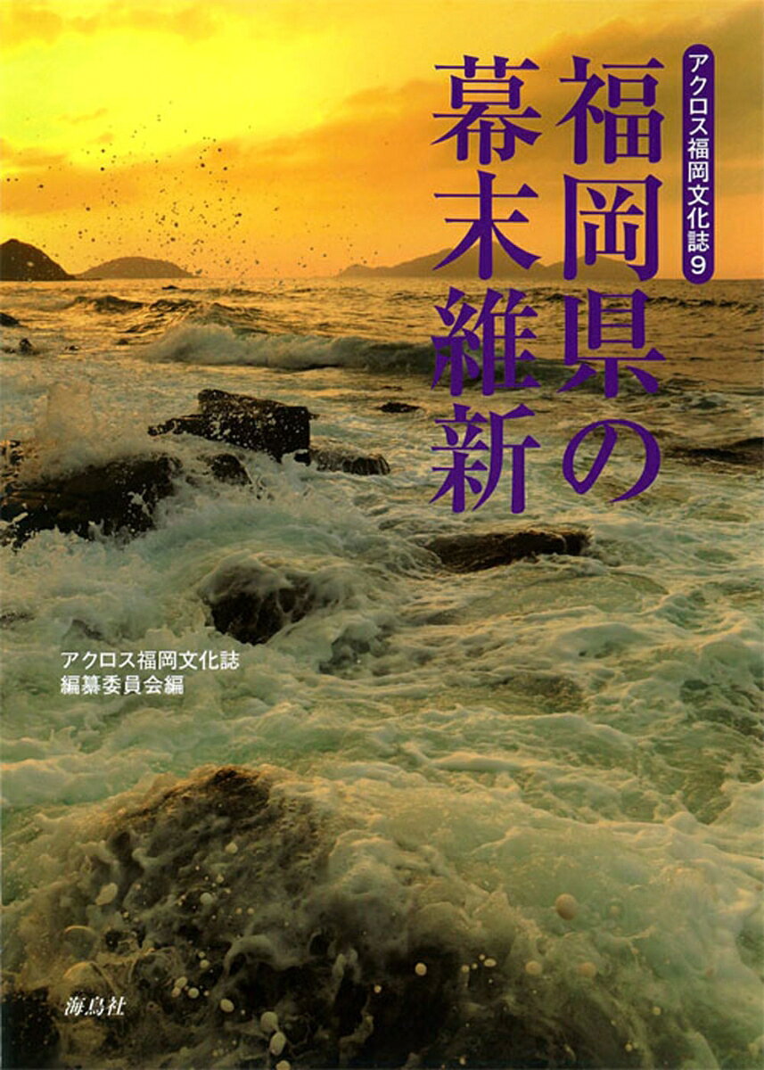 アクロス福岡文化誌　9 アクロス福岡文化誌編纂委員会 海鳥社BKSCPN_【九州】BKSCPN_【福岡】 フクオカケンノバクマツイシン アクロスフクオカブンカシヘンサンイインカイ 発行年月：2015年03月30日 予約締切日：2015年03...