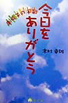 車椅子の手記 木村幸雄 本の森（仙台）キョウ オ アリガトウ キムラ,ユキオ 発行年月：1999年06月 ページ数：324p サイズ：単行本 ISBN：9784938965174 第1章　地獄の体験／第2章　希望と絶望／第3章　障害者として...