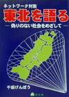 偽りのない社会をめざして 千坂げん峰 本の森（仙台）トウホク オ カタル チサカ,ゲンポウ 発行年月：1999年09月 予約締切日：2024年12月20日 ページ数：430p サイズ：単行本 ISBN：9784938965204 歴史と伝承...