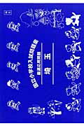 国立小学校入試問題集厳選応用問題 文彩センターサイタマ 発行年月：2007年09月 サイズ：単行本 ISBN：9784938992217 本 絵本・児童書・図鑑 図鑑・ちしき