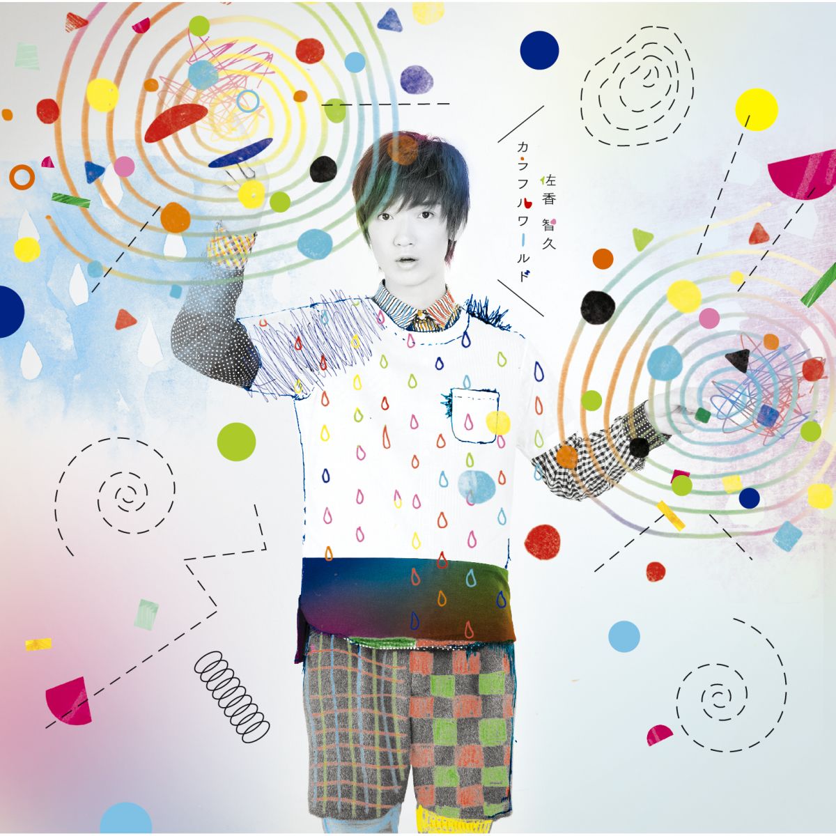 佐香智久カラフルワールド サコウトモヒサ 発売日：2013年12月04日 COLORFULLWORLD JAN：4547557019391 SECLー1442 (株)ソニー・ミュージックレーベルズ (株)ソニー・ミュージックソリューションズ...