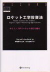 サイエンスがマーケットを打ち破る ウィザードブックシリーズ ジョン・F．エーラース 山下恵美子 パンローリングBKSCPN_【biz2016】BKSCPN_【高額商品】 ロケット コウガク トウシホウ エーラース,ジョン・F. ヤマシタ,エ...