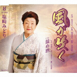 塩崎みどりカゼガフク ヌクメザケ シオザキミドリ 発売日：2019年10月09日 予約締切日：2019年10月05日 KAZE GA FUKU/NUKUME ZAKE JAN：4589571979398 SILKーJP039 SILK RE...