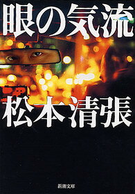 新潮文庫　まー1ー36　新潮文庫 松本 清張 新潮社メノキリュウ マツモト セイチョウ 発行年月：2003年09月 予約締切日：2025年09月20日 ページ数：320p サイズ：文庫 ISBN：9784101109398 本 小説・エッセ...