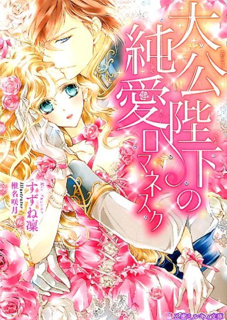 乙蜜ミルキィ文庫 すずね凛 リブレタイコウ ヘイカ ノ ジュンアイ ロマネスク スズネ,リン 発行年月：2016年04月 予約締切日：2016年04月11日 ページ数：285p サイズ：文庫 ISBN：9784799729403 家族のため...