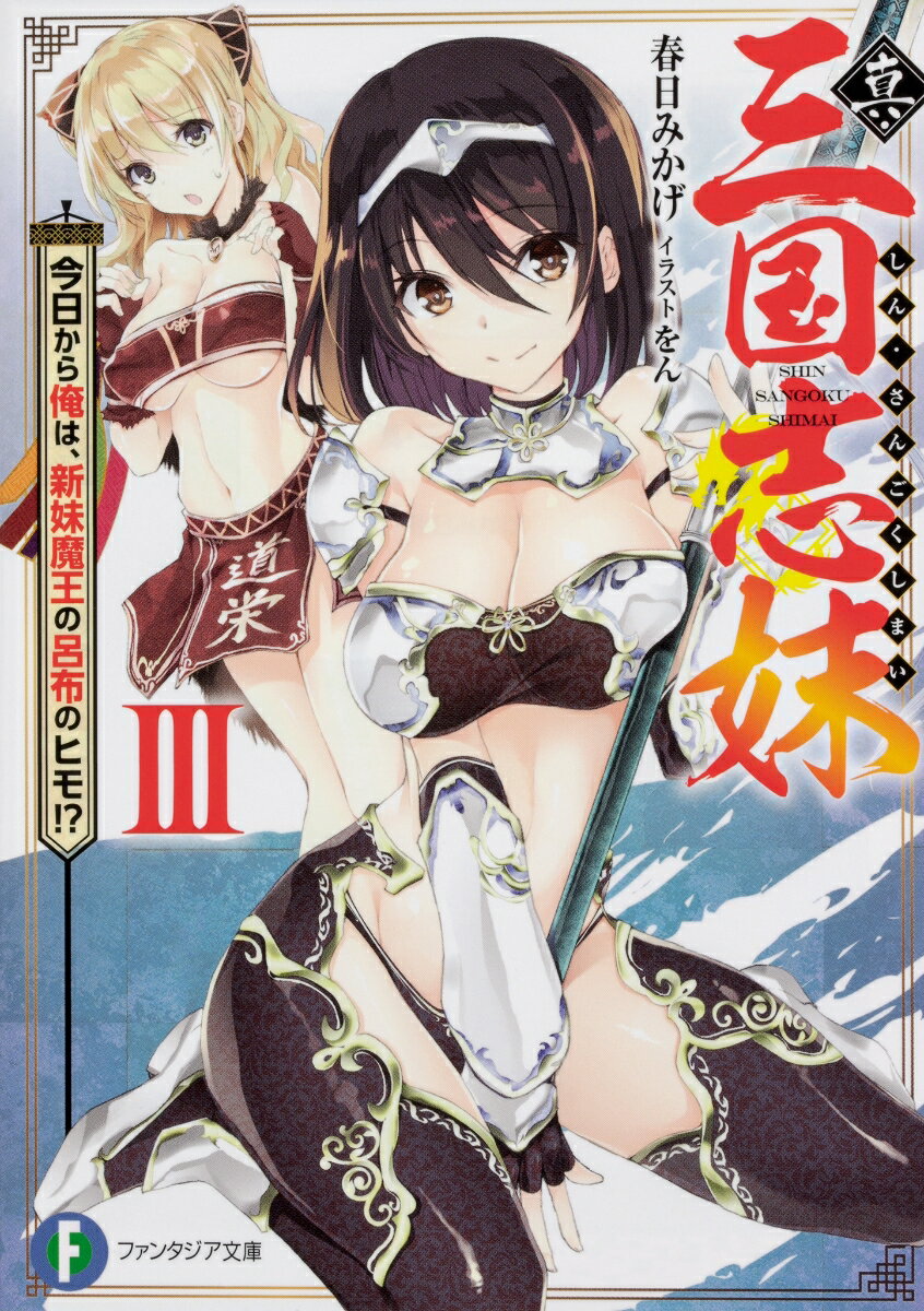 ファンタジア文庫 春日　みかげ をん KADOKAWAシンサンゴクシマイサン キョウカラオレハ、シンマイマオウノリョフノヒモ！？ カスガ　ミカゲ ヲン 発行年月：2018年10月20日 予約締切日：2018年10月19日 ページ数：358p...