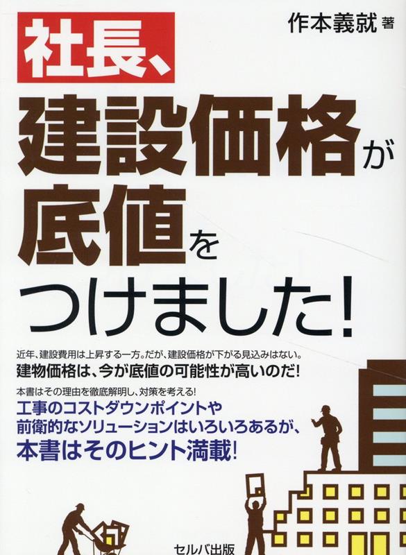 作本　義就 セルバ出版シャチョウ ケンセツカカクガソコヲツケマシタ サクモト　ヨシナリ 発行年月：2025年02月03日 予約締切日：2025年02月02日 ページ数：176p サイズ：単行本 ISBN：9784863679412 作本義就...