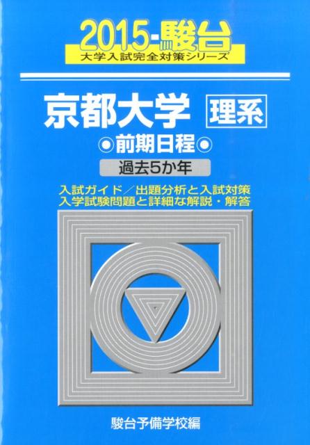 過去5か年 駿台大学入試完全対策シリーズ 駿台予備学校 駿台文庫キョウト ダイガク リケイ ゼンキ ニッテイ スンダイ ヨビ ガッコウ 発行年月：2014年05月 予約締切日：2025年09月20日 ページ数：1冊 サイズ：全集・双書 IS...