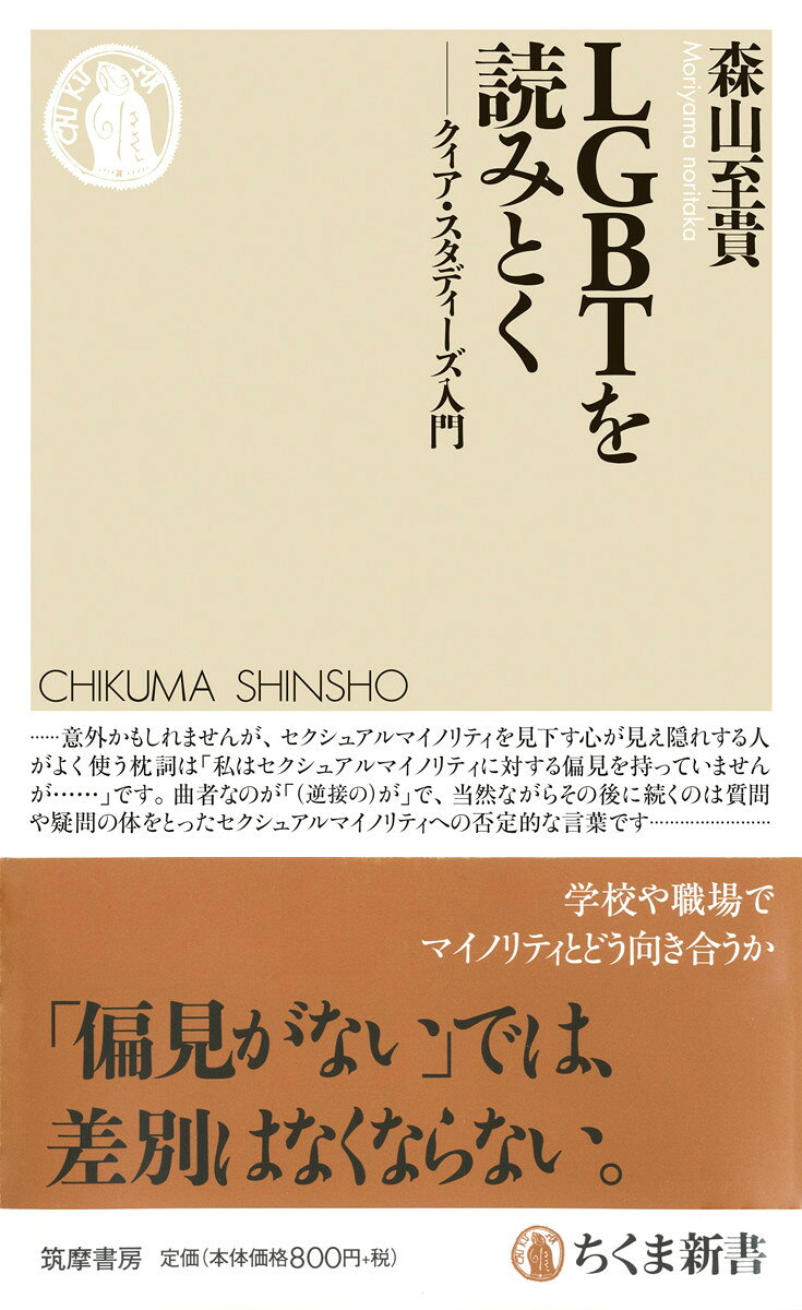 クィア・スタディーズ入門 ちくま新書　1242 森山 至貴 筑摩書房エルジービーティーヲヨミトク モリヤマ ノリタカ 発行年月：2017年03月08日 予約締切日：2017年03月07日 ページ数：240p サイズ：新書 ISBN：9784...