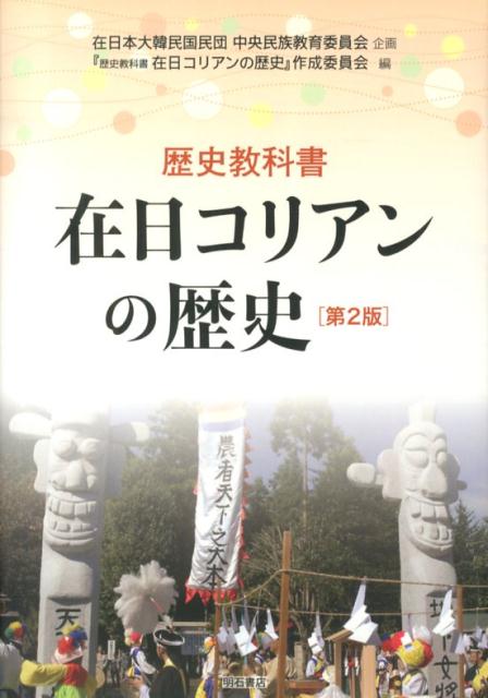 『歴史教科書在日コリアンの歴史』作成委員 明石書店レキシ キョウカショ ザイニチ コリアン ノ レキシ レキシ キョウカショ ザイニチ コリアン ノ レキシ サク 発行年月：2013年12月 ページ数：151p サイズ：単行本 ISBN：9...