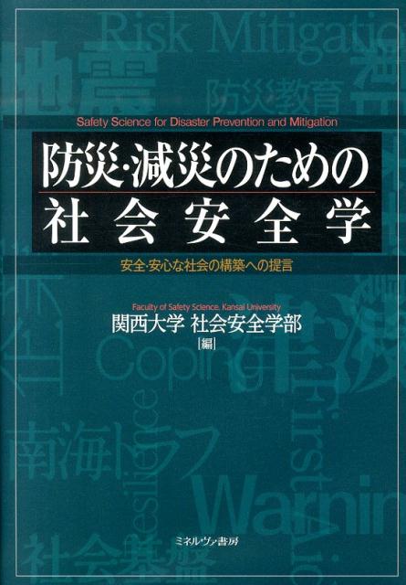 安全・安心な社会の構築への提言 関西大学 ミネルヴァ書房BKSCPN_【高額商品】 ボウサイ ゲンサイ ノ タメノ シャカイ アンゼンガク カンサイ ダイガク 発行年月：2014年03月 ページ数：234p サイズ：単行本 ISBN：978...