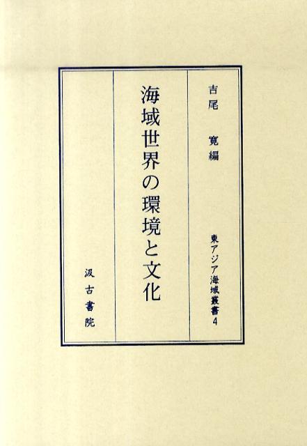 東アジア海域叢書 吉尾寛 汲古書院カイイキ セカイ ノ カンキョウ ト ブンカ ヨシオ,ヒロシ 発行年月：2011年03月 予約締切日：2024年12月17日 ページ数：313， サイズ：全集・双書 ISBN：9784762929441 第...