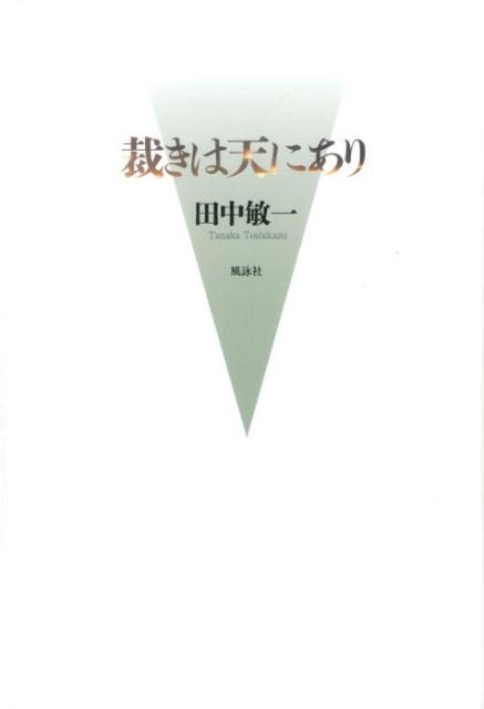 田中敏一 風詠社 星雲社サバキ ワ テン ニ アリ タナカ,トシカズ 発行年月：2017年02月 サイズ：単行本 ISBN：9784434229442 田中敏一（タナカトシカズ） 1949年神戸市生まれ。1973年大阪大学経済学部卒業。20...