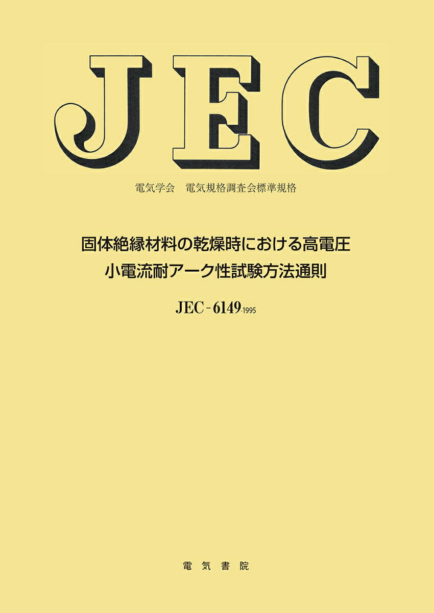 電気学会電気規格調査会標準規格　JEC6149 電気学会 電気書院コタイゼツエンザイリョウノカンソウジニオケルコウデンアツショウデンリュウタイアークセイシケンホウホウツウソク デンキ ガッカイ 発行年月：1996年02月01日 予約締切日：...