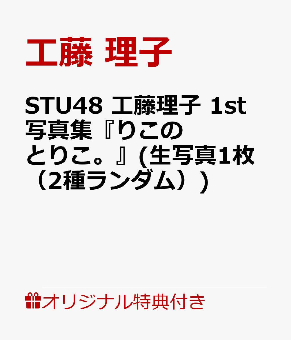stu48 写真集, 瀧野由美子 写真集 – QAFMK