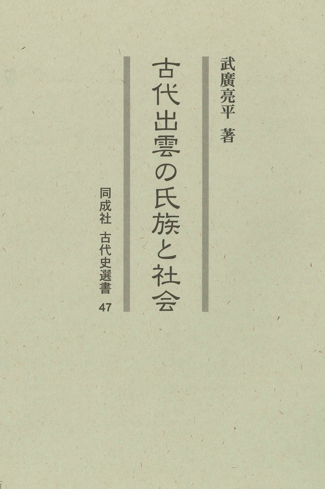 古代史選書 47 武廣　亮平 同成社コダイイヅモノシゾクトシャカイ タケヒロ　リョウヘイ 発行年月：2024年03月11日 予約締切日：2024年03月10日 ページ数：306p サイズ：全集・双書 ISBN：9784886219459 武...