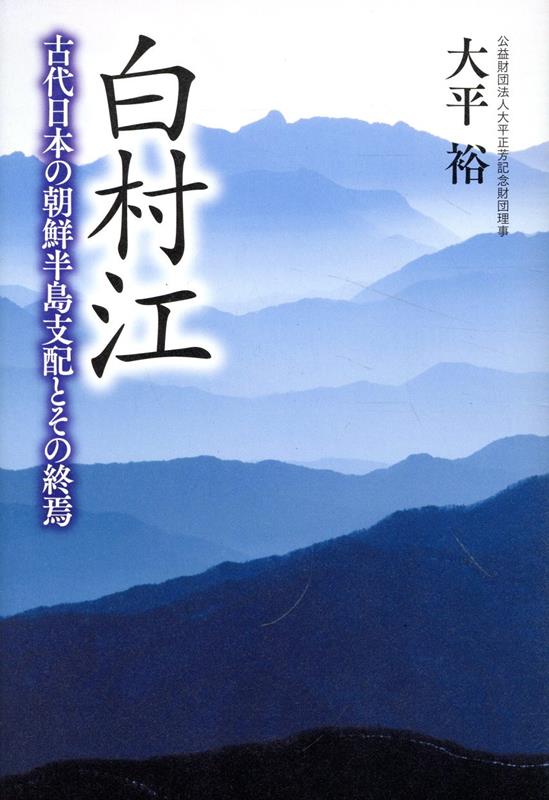 古代日本の朝鮮半島支配とその終焉 大平裕 PHPエディターズ・グループ JRCハクスキノエ オオヒラ,ヒロシ 発行年月：2024年01月 予約締切日：2024年01月19日 ページ数：189p サイズ：単行本 ISBN：9784910739...