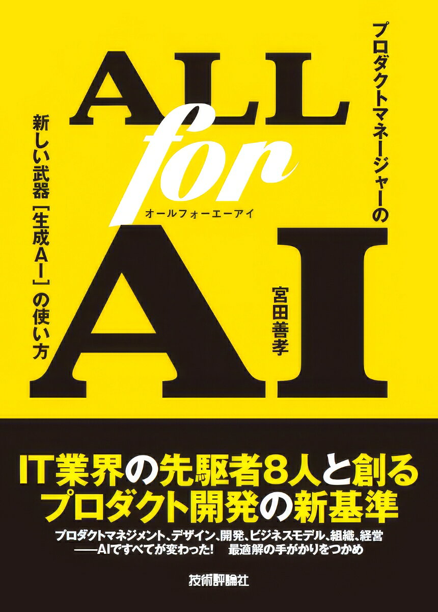 宮田 善孝 技術評論社オールフォーエーアイ プロダクトマネージャーノアタラシイブキセイセイエーアイノツカイカタ ミヤタ ヨシタカ 発行年月：2026年10月23日 予約締切日：2026年09月07日 ページ数：432p サイズ：単行本 IS...