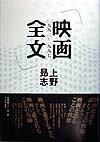 一九九二〜一九九七 上野昂志 地方・小出版流通センターエイガ ゼンブン ウエノ,コウシ 発行年月：1998年02月 ページ数：410p サイズ：単行本 ISBN：9784947648648 大阪で『王手』を見よう／小川紳介の早すぎる死は、計...