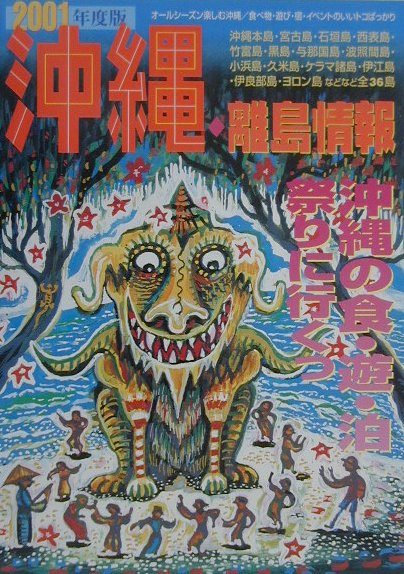 林檎プロモーションオキナワ リトウ ジョウホウ 発行年月：2000年11月 ページ数：207p サイズ：単行本 ISBN：9784947653345 沖縄の祭りに行くっ！／交通＆宿泊ー本土〜沖縄〜離島　飛行機・船の情報／沖縄全島宿泊情報／沖...