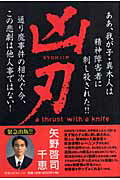 ああ、我が子・真木人は精神障害者に刺し殺された！！ 矢野啓司 矢野千恵 （株）ロゼッタストーンキョウジン ヤノ,ケイジ ヤノ,チエ 発行年月：2006年02月 ページ数：221p サイズ：単行本 ISBN：9784947767042 本 人...