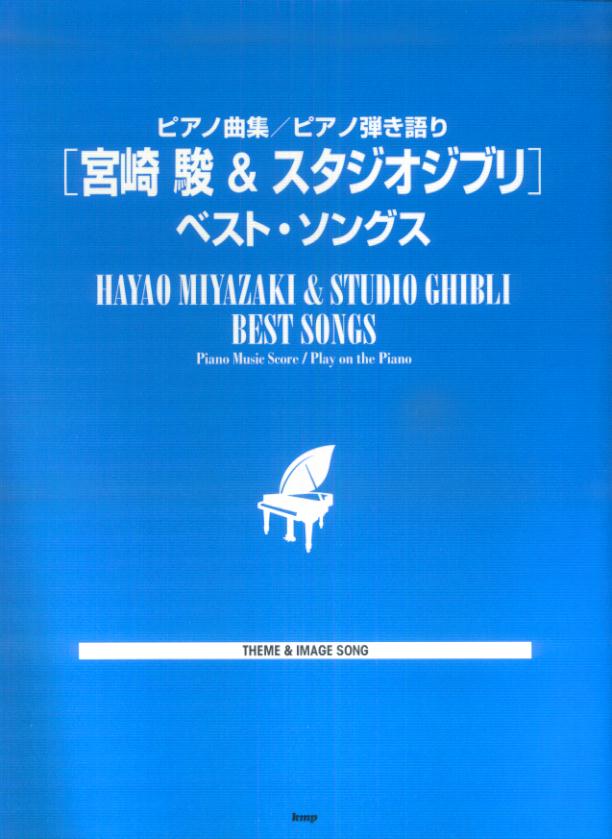 ピアノ曲集／ピアノ弾き語り ケイ・エム・ピーミヤザキ ハヤオ ト スタジオ ジブリ ベスト ソングス 発行年月：2009年04月 予約締切日：2025年08月01日 ページ数：143p サイズ：単行本 ISBN：9784773229479 ...
