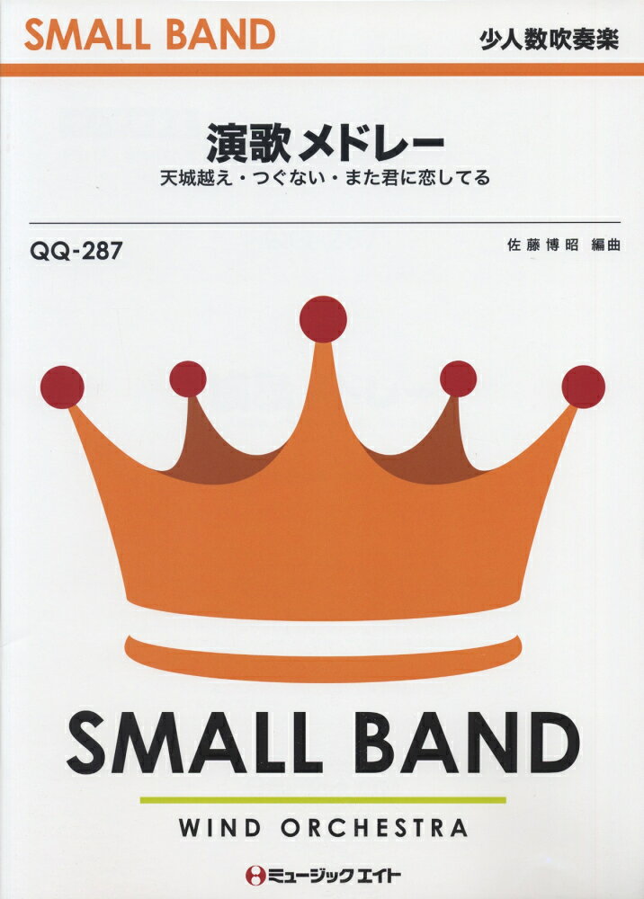 株式会社ミュージックエイトQQ287エンカメドレー 発行年月：2012年11月28日 予約締切日：2012年11月27日 サイズ：ムックその他 ISBN：9784840089487 本 楽譜 吹奏楽・アンサンブル・ミニチュアスコア その他 ...