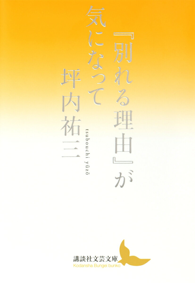 講談社文芸文庫 坪内 祐三 講談社ワカレルリユウガキニナッテ ツボウチ ユウゾウ 発行年月：2024年07月12日 予約締切日：2024年07月11日 ページ数：400p サイズ：文庫 ISBN：9784065359488 坪内祐三（ツボウ...