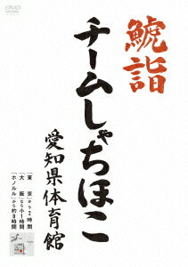 チームしゃちほこ【VDCP_700】 シャチモウデ2015 アット アイチケンタイイクカン チームシャチホコ 発売日：2015年05月27日 (株)ワーナーミュージック・ジャパン 【映像特典】 コメンタリー WPBLー90334/5 JAN...
