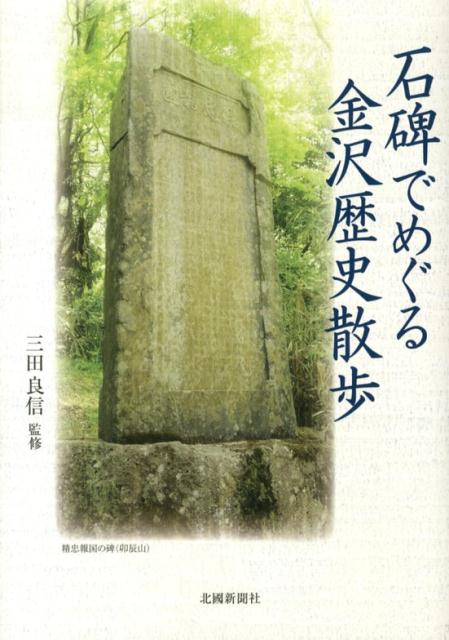 三田良信 北国新聞社セキヒ デ メグル カナザワ レキシ サンポ ミタ,ヨシノブ 発行年月：2013年08月 ページ数：207p サイズ：単行本 ISBN：9784833019491 三田良信（ミタヨシノブ） 1922年金沢市生まれ。在上海...