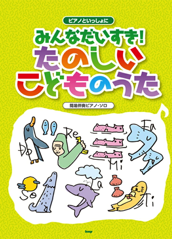 ピアノといっしょに ケイ・エム・ピーBKSCPN_【score】 ミンナ ダイスキ タノシイ コドモ ノ ウタ 発行年月：2015年02月 ページ数：143p サイズ：単行本 ISBN：9784773239492 本 エンタメ・ゲーム 音楽...