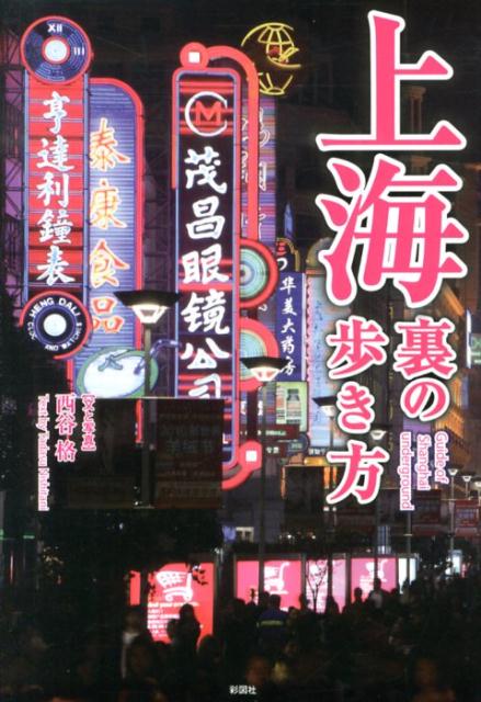 西谷格 彩図社シャンハイ ウラ ノ アルキカタ ニシタニ,タダス 発行年月：2013年10月 ページ数：255p サイズ：単行本 ISBN：9784883929498 西谷格（ニシタニタダス） 1981年、神奈川県生まれ。早稲田大学卒業後、...