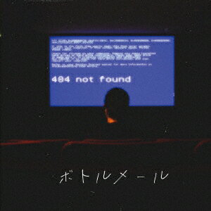 404errorボトルメール 404エラー 発売日：2023年01月25日 予約締切日：2023年01月21日 BOTTLE MAIL JAN：4546266219504 BSMFー1068 BSMF RECORDS (株)ヴィヴィド・サウ...